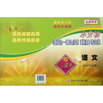 语文（最新修订版 双色升级版）/小升初名校初一新生分班摸底考试卷