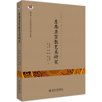 [正版图书]东南亚~~艺术研究