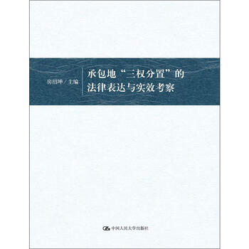 承包地三权分置的法律表达与实效考察