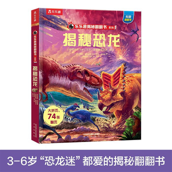 揭秘恐龙（3-6岁少儿科普翻翻书）揭秘系列好玩又好学 乐乐趣童书出品(中国环境标志产品 绿色印刷)