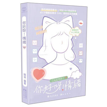 你好呀！情绪