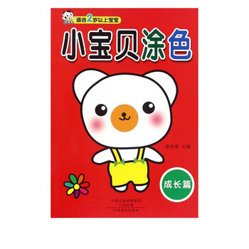 小宝贝涂色(成长篇适合2岁以上宝宝)