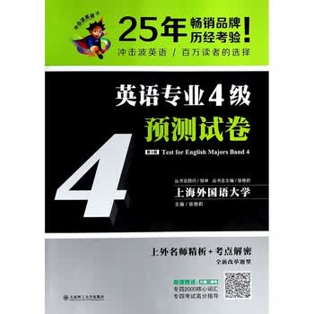 英语专业4级预测试卷(第3版)/冲击波英语
