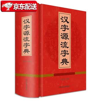 汉字源流字典 四川辞书出版社