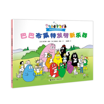 巴巴爸爸科学探索系列：巴巴布莱特发明新乐器