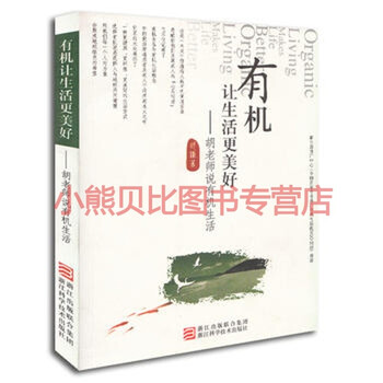 有机让生活更美好胡删浙江科学技术出版社