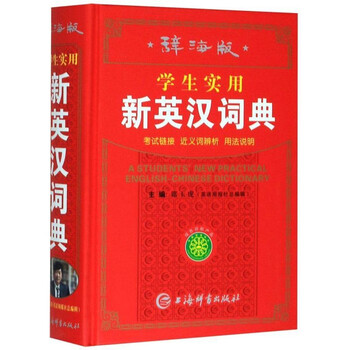 正版 辞海版版中小学生专用新英汉词典高中初中实用汉英互译双解多全功能工具书大全新华现代汉语英语英文解