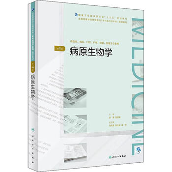 病原生物学 第4版