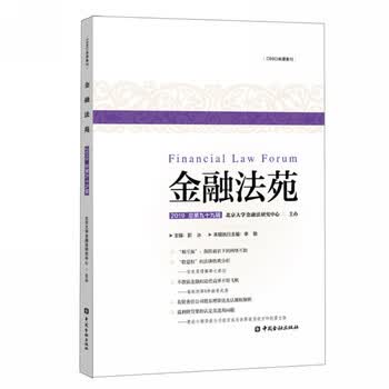 金融法苑(2019总第99辑)