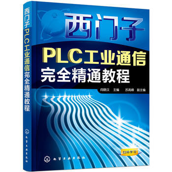 西门子PLC工业通信完全精通教程 向晓汉 编 科技 通讯   书籍   化学工业出版社 书