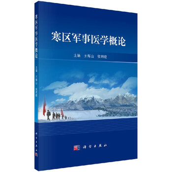 [按需印刷]寒区军事医学概论