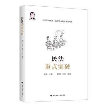 民法突破 考试 桑磊主编 中国政法大学出版社 9787562081968
