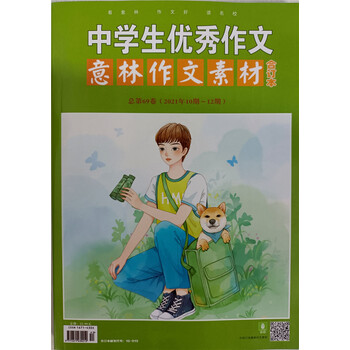 意林作文素材合订本 2021年总第69卷2021年10-12期 京东自营