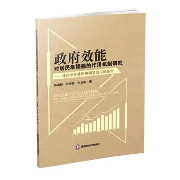 政府效能对居民幸福感的作用机制研究