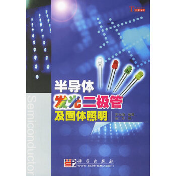 半导体发光二级管及固体照明【正版图书】