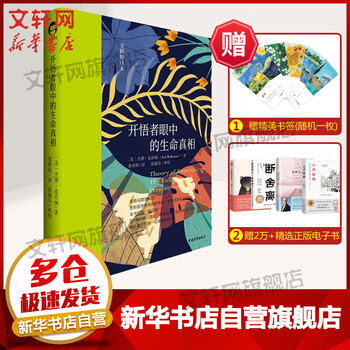 开悟者眼中的生命真相 图书