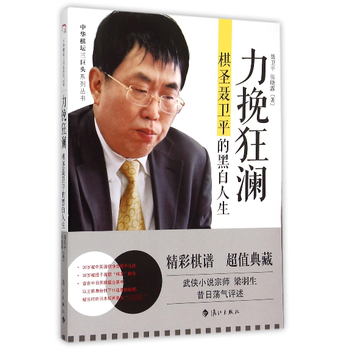 力挽狂澜(棋圣聂卫平的黑白人生)/中华棋坛三巨头系列丛书