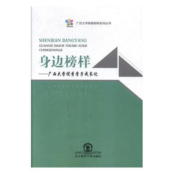 身边榜样：广西大学学子成长记 传记 书籍