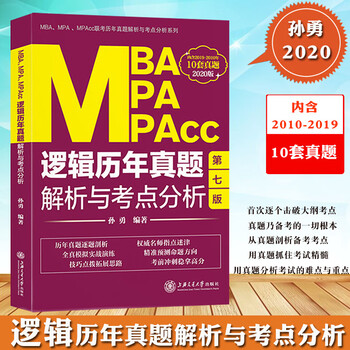 交大版 孙勇2020版MBA MPA MPAcc联考教材 逻辑历年真题解析与考点分析 2010-20