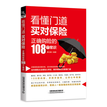 【京联正品】看懂门道.买对保险:正确购险的108个常识李伦春9787113256579