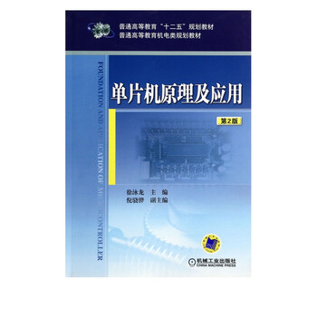单片机原理及应用(第2版普通高等教育机电类规划教材)
