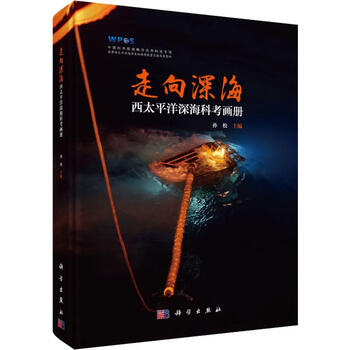走向深海 西太平洋深海科考画册