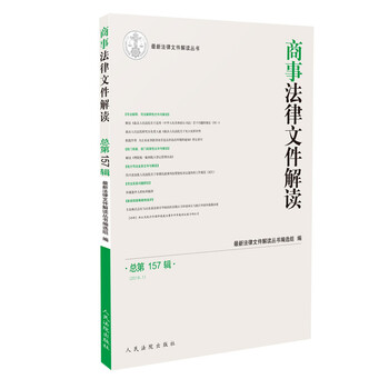 商事法律文件解读（2018年第1辑 总第157辑）
