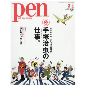 Pen设计笔 2018年3月1号 手塚治虫の仕事 日文日本杂志男性时尚生活品味书籍