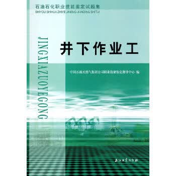 石油石化职业技能鉴定试题集 井下作业工