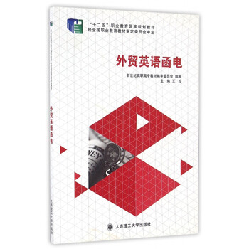 外贸英语函电(十二五职业教育国家规划教材)