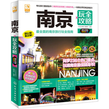 2015-2016-南京玩全攻略-版 旅游/地图 书籍