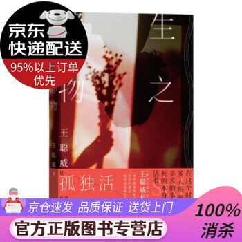 【新华书店 图书正版】生之静物  王聪威 著 九州出版社 9787522508191