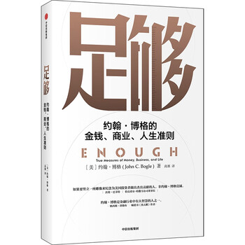 足够 约翰·博格的金钱、商业、人生准则 先锋集团创始人、指数基金之父、《共同基金常识》约翰·博格著 图书