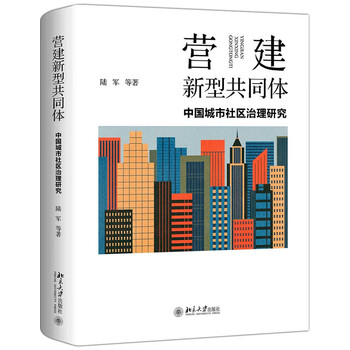 营建新型共同体：中国城市社区治理研究