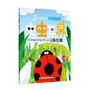 马小跳爱科学漫画注音版虫虫世界 杨红樱