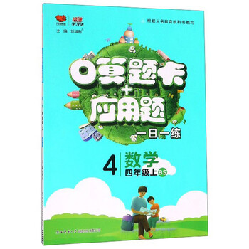 2020秋四年级数学上册口算题卡应用题专项北师版小学四年级上册数学口算题卡天天练 北师版4年级同步口算题卡应用题集训