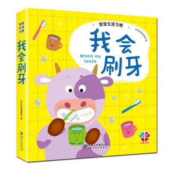 我会刷牙(精)/宝宝生活习惯