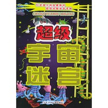 超级宇宙迷宫【正版图书】