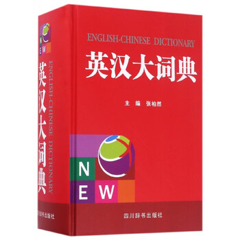 英汉大词典(精)