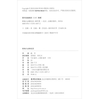 {正版新书}职场人必修礼仪9787515518572