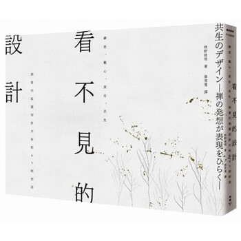 看不见的设计 禅思观心留白共生与当代庭园设计大师的65则对话 港台图书