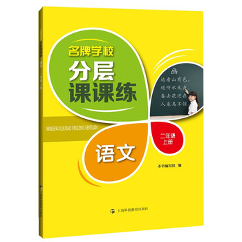 名牌学校分层课课练 语文 二年级上册