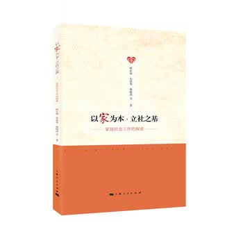以家为本  立社之基