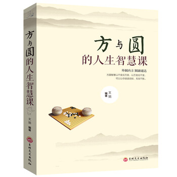 人生三悟：方与圆的人生智慧课