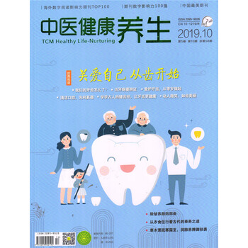 中医健康养生（2019年10月号）