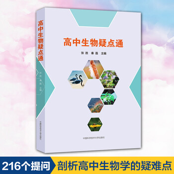 【包邮 】 高中生物疑点通 张胜秦磊主编 剖析高中生物学的疑难点 中国科学技术出版社