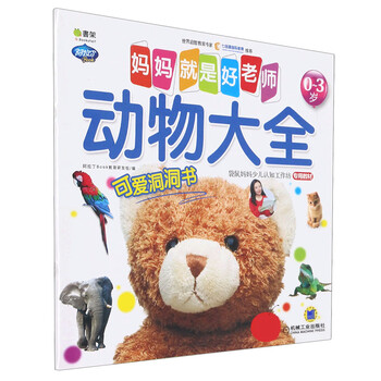 动物大全(0-3岁升级版)/妈妈就是好老师