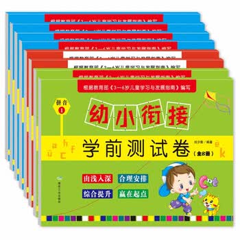 全8册幼小衔接学前测试卷一日一练幼儿园大班升一年级数学拼音学前班幼儿练习题练习册学前入学准备书籍CX