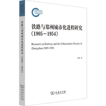 铁路与郑州城市化进程研究(1905-1954)