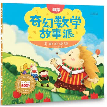 美丽的项链(排序)—奇幻数学故事派